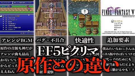 Ff5ピクセルリマスター原作との違い Youtube