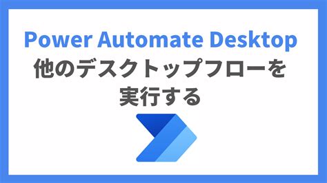 Power Automate Desktopのifの使い方【条件分岐】 Prtn Blog