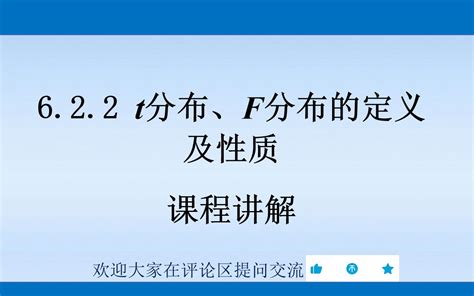 概率论与数理统计 622 T分布、f分布的定义及性质 课程讲解 Bilibilib站无水印视频解析——6li6在线工具箱