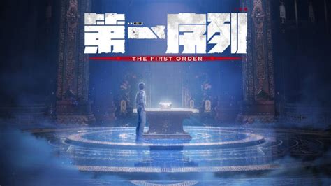 Chinese Anime The First Order Diyi Xulie Release And Updates A New