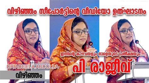 Video Inauguration Of Vizhinjam Seaport Dr Adeela Abdulla Video