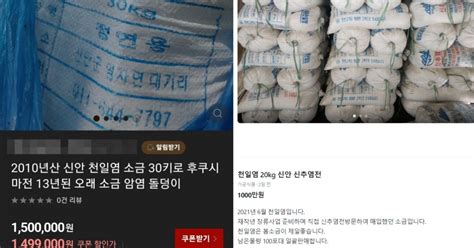 후쿠시마 원전 사고 이전 생산된 소금 150만 원에 팝니다