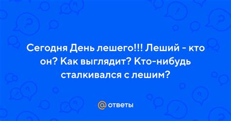 Ответы Mail: Сегодня День лешего!!! Леший - кто он? Как выглядит? Кто ...