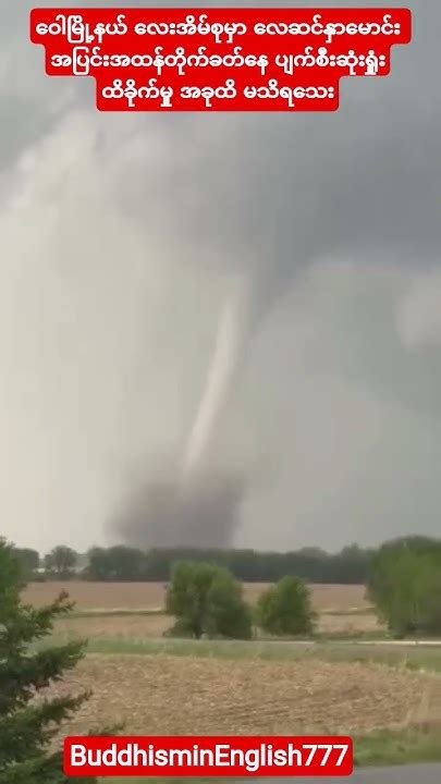 လေဆင်နှာမောင်းအပြင်းအထန်တိုက်ခတ်နေတဲ့ ဝေါမြို့နယ် လေးအိမ်စု Youtubeshorts Shortvideo Shorts