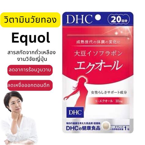 วิตามินวัยทอง อายุ40 Dhc Soy Isoflavones Equol Plus 20 Tablets สำหรับ