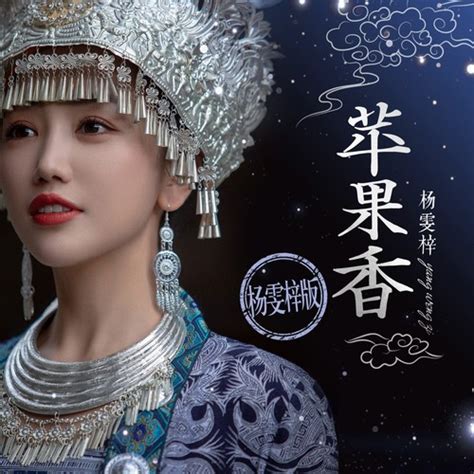 苹果香（杨雯梓版） 杨雯梓专辑免费下载无损音乐免费下载