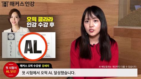 첫 시험 오픽opic Al 만점 달성 비법 해커스 오픽 Youtube