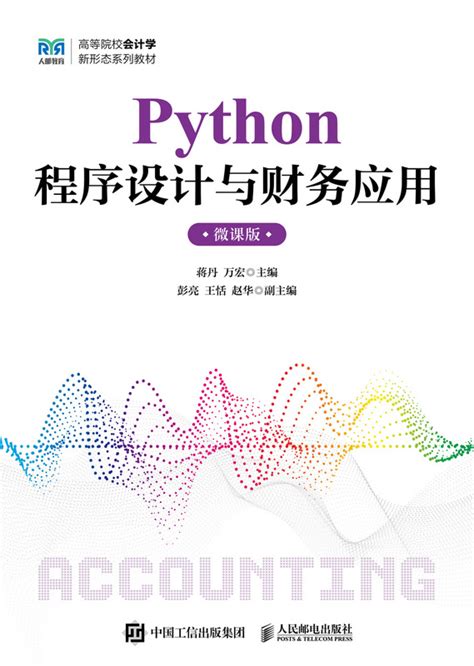 Python程序設計與財務應用（微課版） 天瓏網路書店
