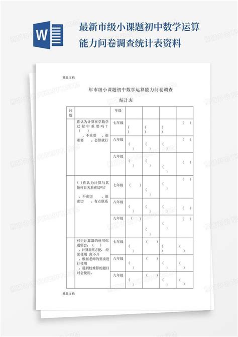 最新市级小课题初中数学运算能力问卷调查统计表资料 Word模板下载编号lzjnpwjx熊猫办公