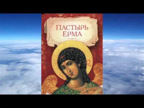 Пастырь Ерма - YouTube