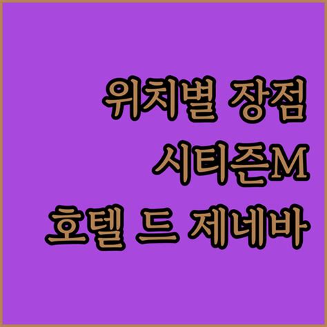 제네바 호텔 위치별 장점 비교 시티즌m 제네바 호텔 드 제네바