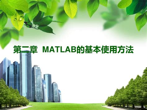 Matlab教程r2011a第二章文档下载 Matlab教程r2011a第二章文档下载