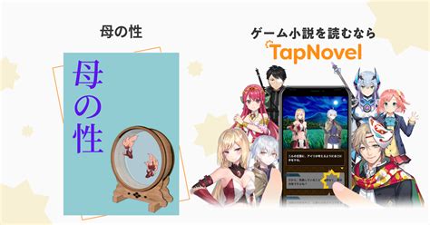 母の性 TapNovelタップノベル