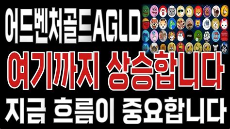 어드벤처골드agld 코인전망 드디어 터진다 1분전 긴급속보 이제부터 시작입니다 어드벤처골드agld 어드벤처골드agld목표가 시세전망 호재 Youtube