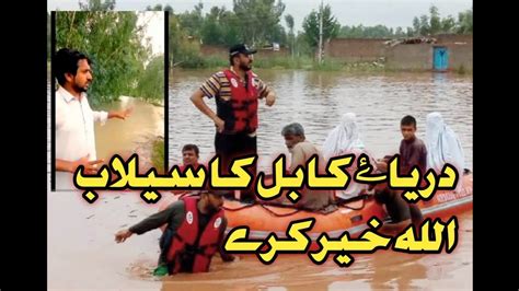 Nowshera Selab L Sawat Selab L Darya Kabul L Programe L Pashto Point Fast Youtube