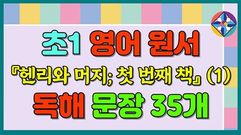 『헨리와 머지 첫 번째 책』 1 영어 원서초등학교 1학년 수준의 영어 원서 독해 문장 35개신시아 라일런트영어반복청취영어문장영어원서독해 Youtube