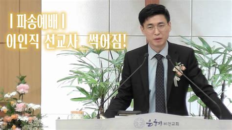 20221106 ㅣ파송예배ㅣ이인직 선교사 썩어짐 Youtube