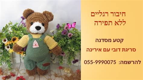 סריגת בובות במסרגה אחת חיבור רגליים ללא תפירה סדנאת סריגה דובי Youtube
