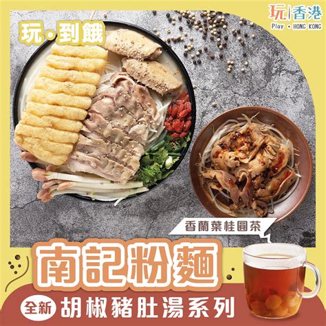玩香港 『玩到餓』【南記新出胡椒豬肚湯雞翼米線】 小編一向係南記粉麵嘅粉絲🥺最愛小鍋米線
