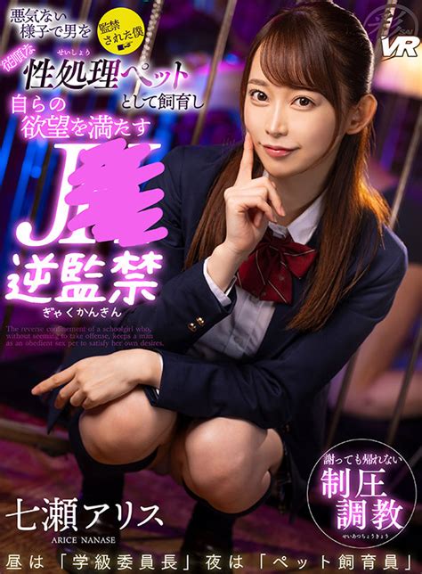 【vr】悪気ない様子で男を従順な性処理ペットとして飼育し自らの欲望を満たすj 逆監禁 七瀬アリス Vrアダルト・エロ動画 Fanza動画