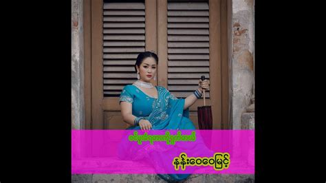 ခန္ဓာကိုယ်ကနဂိုထက်ပိုတုန်လူပ်နေပြီးဝင်ပူးခံရတာကိုရှက်တယ် နန်းဝေဝေမြင့