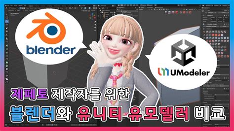 1부 블렌더 기능 화면전환 기즈모 유니티 유모델러와 비교 Youtube
