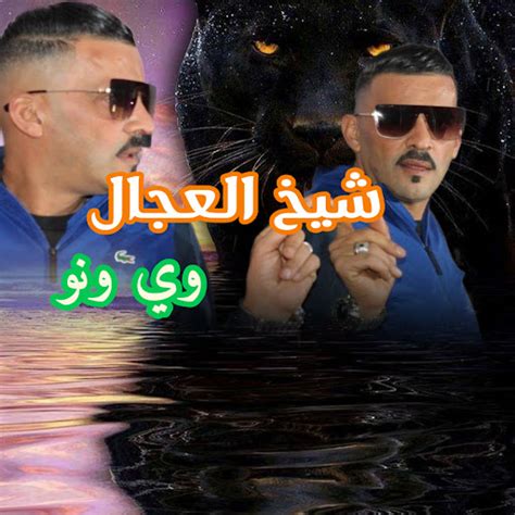 وي ونو Youtube Music