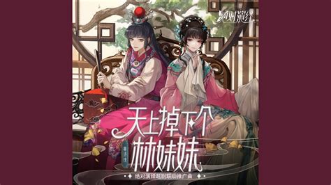 天上掉下一个林妹妹 Youtube