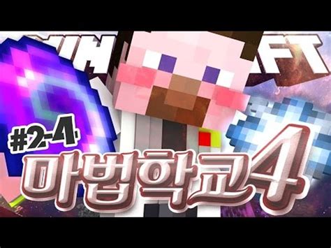 양띵 진짜 마법사가 되어가는 길 양띵의 대규모 마인크래프트 컨텐츠 마법학교 시즌4 2일차 4편 마인크래프트 Minecraft Ars Magica 2 동영상