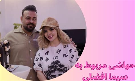 بیوگرافی سیما افضلی بررسی درآمد او از تبلیغات