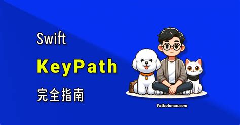 从基础到进阶：swift 中的 keypath 完全指南
