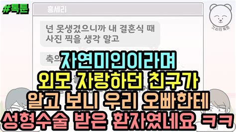 톡툰 자연미인이라며 외모 자랑하던 친구가 알고 보니 우리 오빠한테 성형수술 받은 환자였네요 ㅋㅋ 갓쇼의톡툰 Youtube