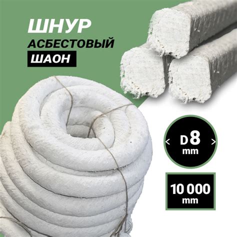 8 мм шнур асбестовый ШАОН 10 метров - купить с доставкой по выгодным ...