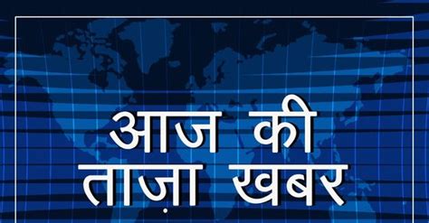 आज की ताजा खबर 4 दिसंबर हिंदी समाचार बड़ी खबरें और मुख्य समाचार Aaj