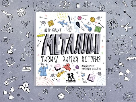 METALS: Physics, Chemistry, History on Behance