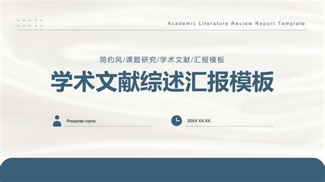 蓝色简约风学术文献综述汇报模板ppt模板 Islide