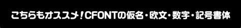 キャッチコピーやタイトルを目的としたディスプレイタイプフォント Cfont ｜ デザインポケット