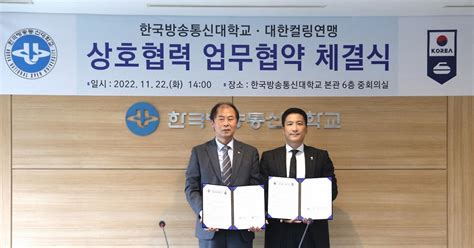 방송대 대한컬링연맹 생활체육 활성화 인재양성 위해 맞손
