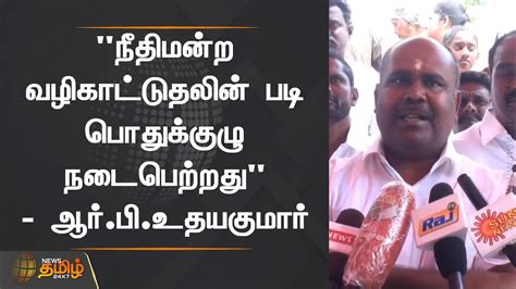 நீதிமன்ற வழிகாட்டுதலின் படி பொதுக்குழு நடைபெற்றது ஆர் பி உதயகுமார்