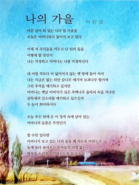 좋은 시 나의 가을 이문길 짧고 좋은 시 추천 시 시와 그림 그림이 있는 시 좋은 시와 그림 네이버 블로그 좋은 시 나의 가을 이문길 짧고 좋은 시 추천 시 시와 그림 그림이 있는 시 좋은 시와 그림 네이버 블로그
