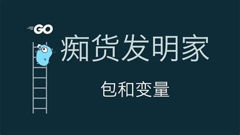 Golang基础教程 第三课 包与变量 Youtube Golang基础教程 第三课 包与变量 Youtube
