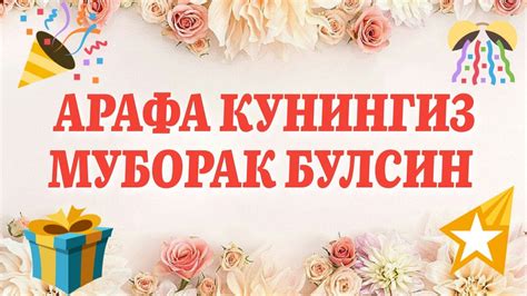 АРАФА2021 АРАФА КУНИНГИЗ МУБОРАК БЎЛСИН Youtube