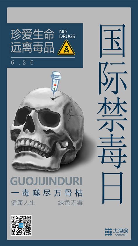 【大河画报】国际禁毒日：珍爱生命 远离毒品 大河网