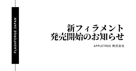 【お知らせ】新色フィラメント（ppa Cf、pps Cf）を販売開始 Flashforge