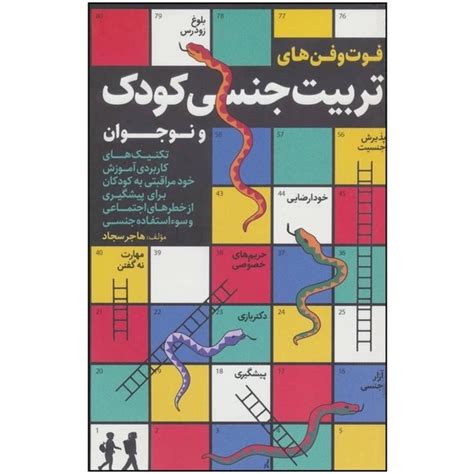 خرید و قیمت فوت و فن های تربیت جنسی کودک و نوجوان هاجر سجاد انتشارات