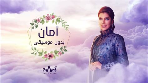أصالة امان امان بدون موسيقى Youtube