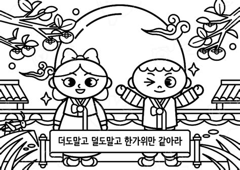 한가위추석와 색동한복 색칠하기더도 말고 덜도 말고 한가위만 같아라~ 참치소년 네이버 Ogq마켓