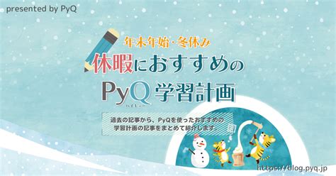 短期集中プログラミング！休暇におすすめのpyq学習計画を紹介します。 python学習チャンネル by pyq