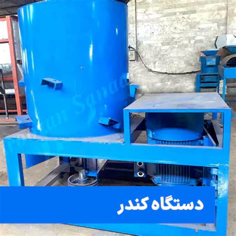 دستگاه کندر پلاستیک و نایلون قیمت دستگاه کندور