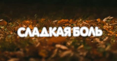 Сладкая боль | Пикабу